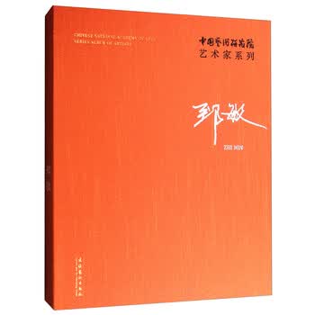 中国艺术研究院艺术家系列：郅敏