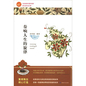 全民阅读中国好故事：奏响人生的旋律