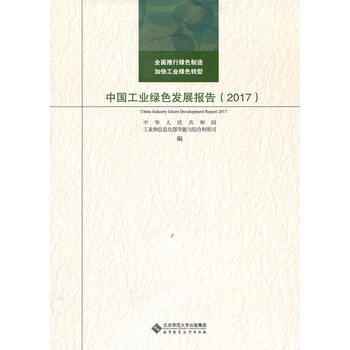 中国工业绿色发展报告（2017）