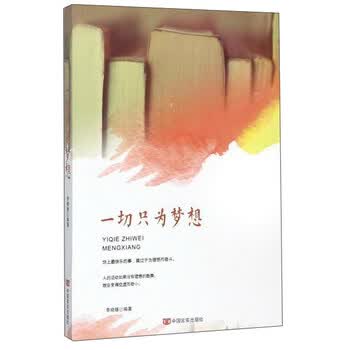 正版 一切只为梦想 9787517124443