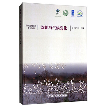 中国湿地保护系列丛书：湿地与气候变化