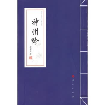 神州吟：原创古体诗词精选集