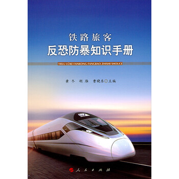铁路旅客反恐防暴知识手册