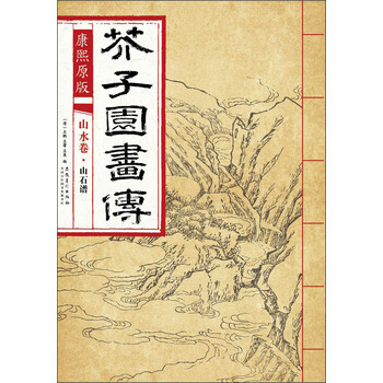 芥子园画传 山水卷·山石谱（康熙原版）
