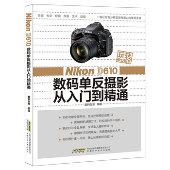正版 Nikon D610数码单反摄影从入门到精通 9787533764586