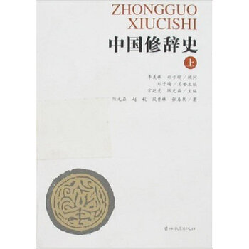 中国修辞史(上中下册) - 宗廷虎