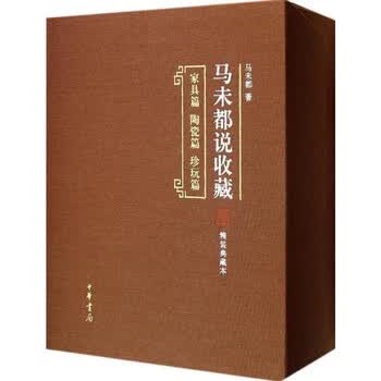 马未都说收藏(精装典藏本) 马未都全集套装 家具篇陶瓷篇珍玩篇全套3本 收藏史辨伪玉器杂项