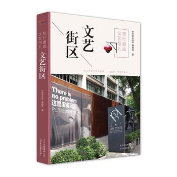 旅行邂逅文艺范儿  文艺街区 旅游/地图 书籍