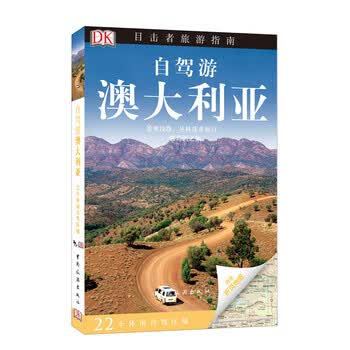 DK目击者旅游指南：自驾游澳大利亚