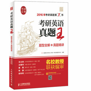 考研英语真题王:题型全解+真题精讲（异步图书出品）