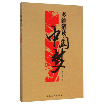 多维解读中国梦