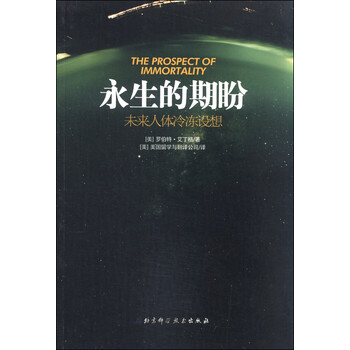 【京联正品】永生的期盼--未来人体冷冻设想(美)罗伯特.艾丁格9787530473405
