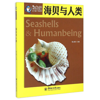 海贝与人类