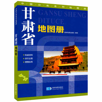 甘肃省地图册 地形版 星球出版社 彩页