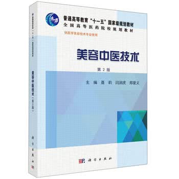 美容中医技术（第2版）/普通高等教育“十一五”国家级规划教材