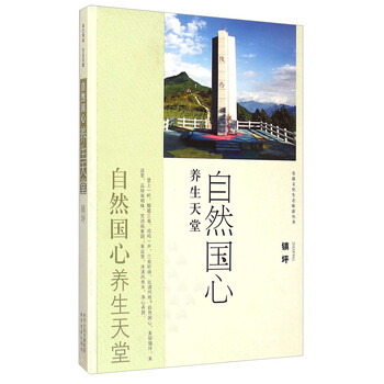   自然国心 养生天堂9787541830792陕西旅游