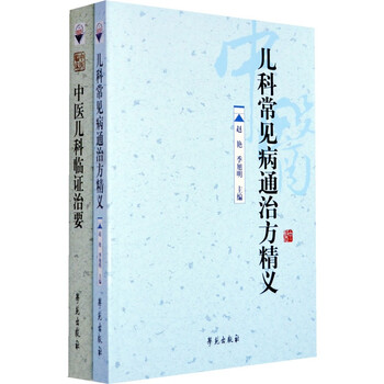 各科国医精髓之儿科（套装2册）