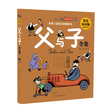 正版书籍 ~~~~伟大的漫画书：父与子全集（彩色双语版）9787511333360