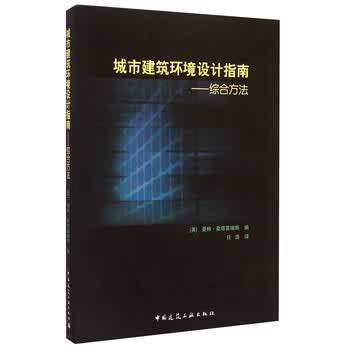 城市建筑环境设计指南：综合方法