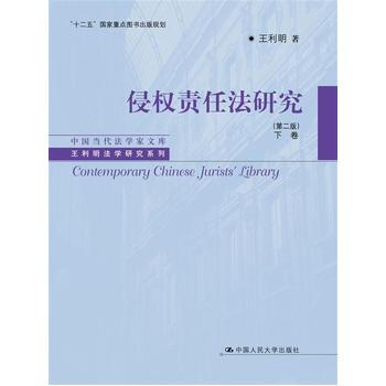 侵权责任法研究（第二版 下卷）