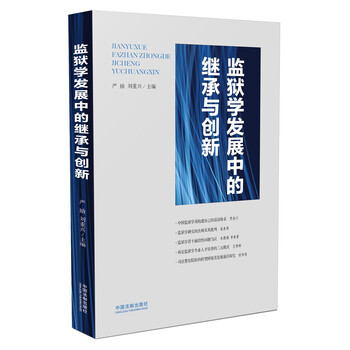 [正版图书]监狱学发展中的继承与创新