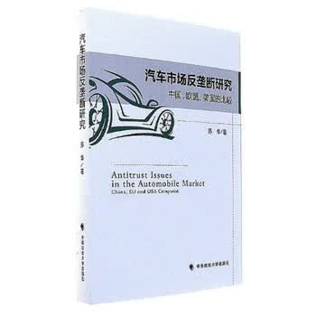 汽车市场反垄断研究/中国欧盟美国的比较