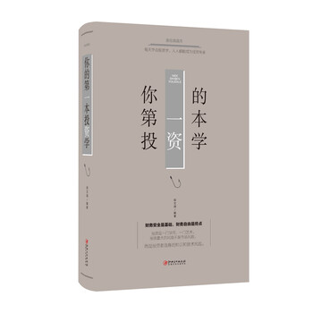 你的第一本投资学