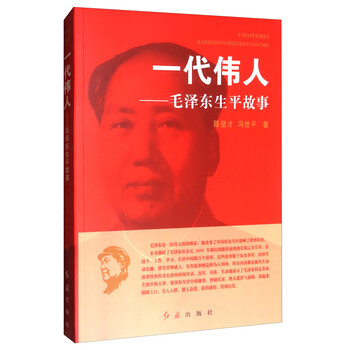 一代伟人—毛泽东生平故事9787505141025