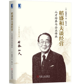 稻盛和夫谈经营:人才培养与企业传承