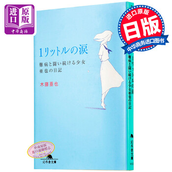 一公升的眼泪 与疾病持续斗争的少女亚也的日记 日文原版 木藤亚也真实日记手记 泽尻绘里香