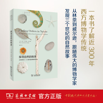 探寻自然的秩序(自然文库) 保罗·劳伦斯·法伯著 商务印书馆
