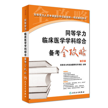  同等学力临床医学学科综合备考全攻略9787117251662