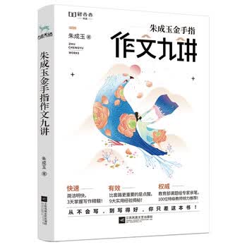 朱成玉金手指作文九讲