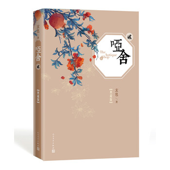 哑舍·贰（典藏版）