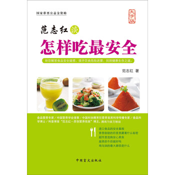 大字版：范志红谈怎样吃~安全9787500255369