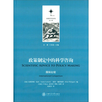 决策科学化译丛（第二辑）·政策制定中的科学咨询：国际比较