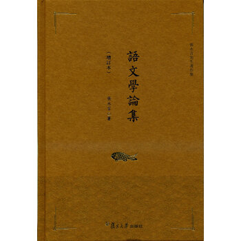 语文学论集（增订本）