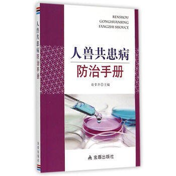 人兽共患病防治手册