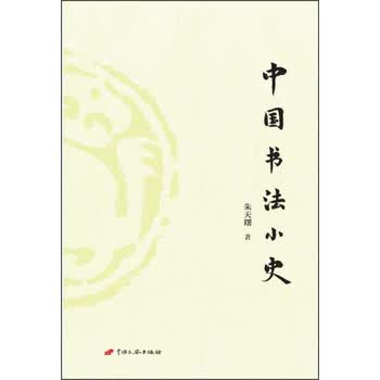 中国书法小史
