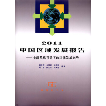 2011中国区域发展报告——金融危机背景下的区域发展态势