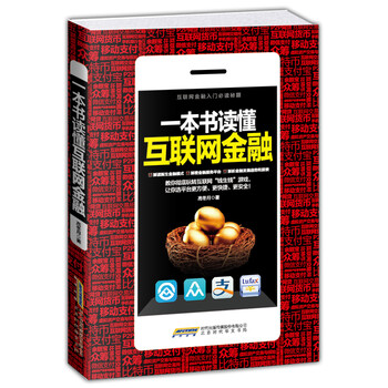 正版 一本书读懂互联网金融9787569901818
