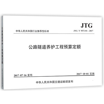 公路隧道养护工程预算定额（JTG\T M72-01-2017）/中华人民共和国行业推荐性标准
