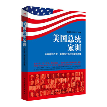 美国总统家训9787513916004