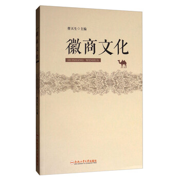 徽商文化9787565034077合肥工业大学