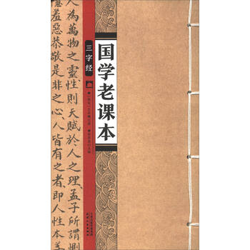 国学老课本：三字经