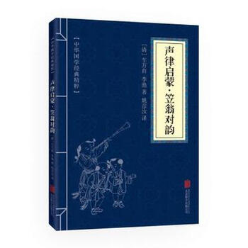 声律启蒙 笠翁对韵(中华国学经典精粹 蒙学家训本)