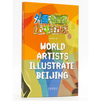 外国漫画家眼中的北京9787200125740北京