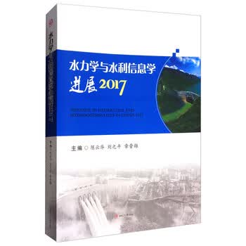 水力学与水利信息学进展2017