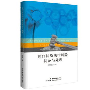   医疗纠纷法律风险防范与处理