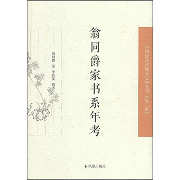 中国近现代稀见史料丛刊（第二辑）：翁同爵家书系年考